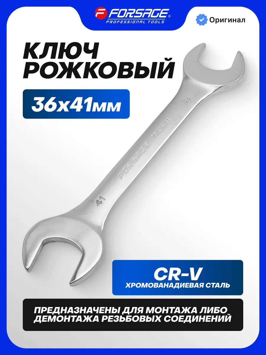 Ключ рожковый 36х41мм