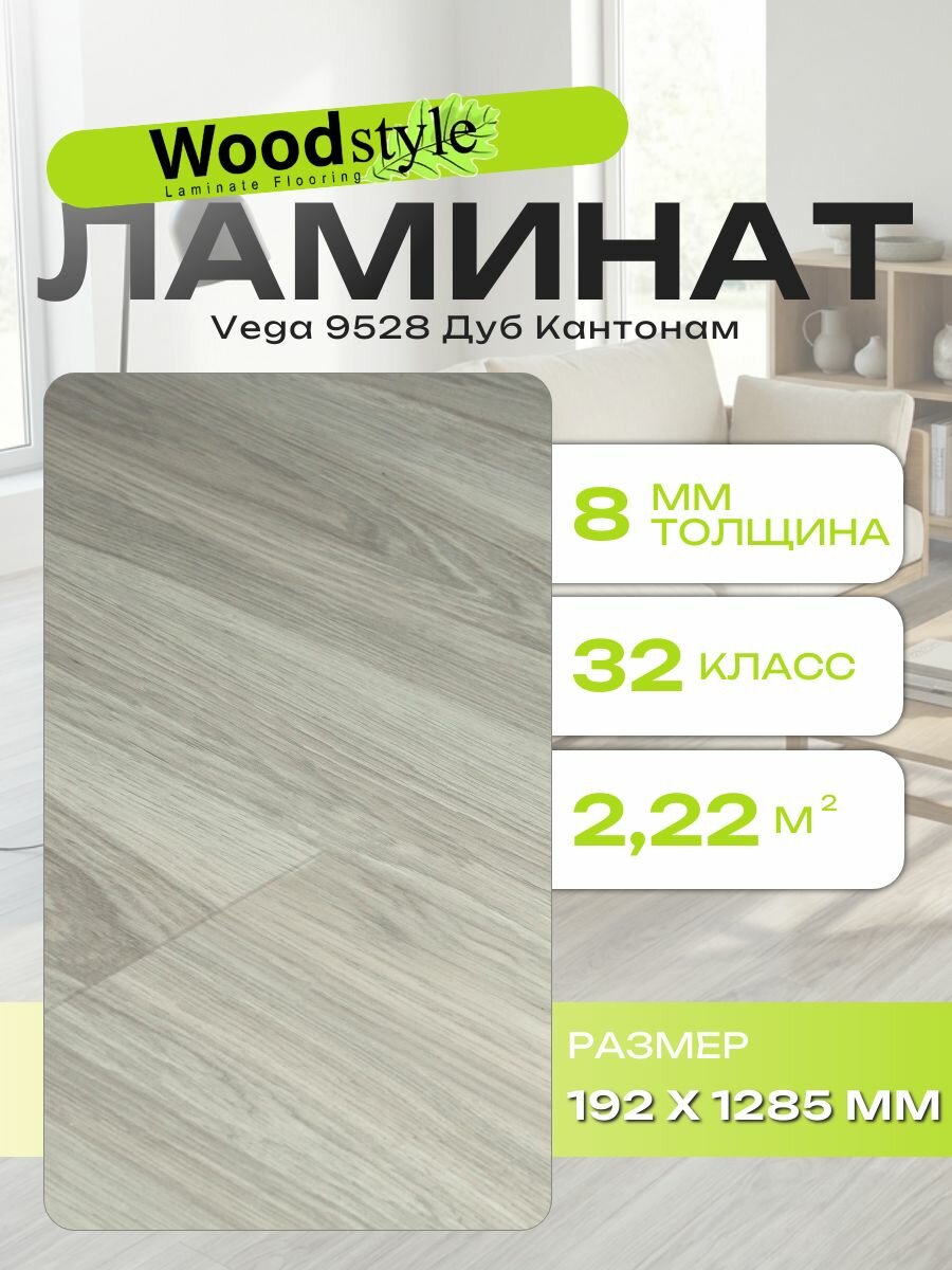 Ламинат Woodstyle Vega 9528 Дуб Кантонам (192х1285 мм), 2.22 кв. м, 9 шт./уп.