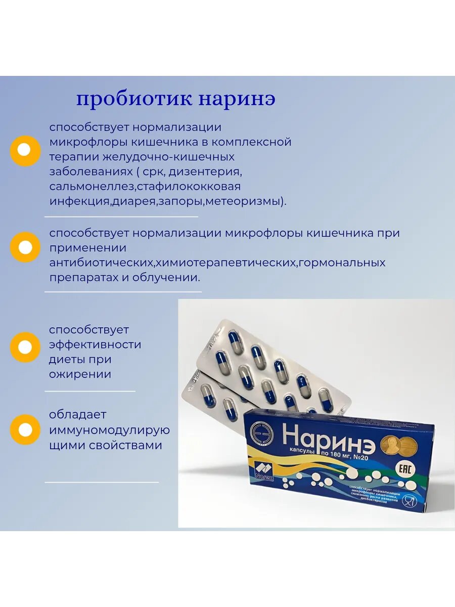 Пробиотик "Наринэ", для жкт и восстановления микрофлоры, укрепление иммунитета — фото 1