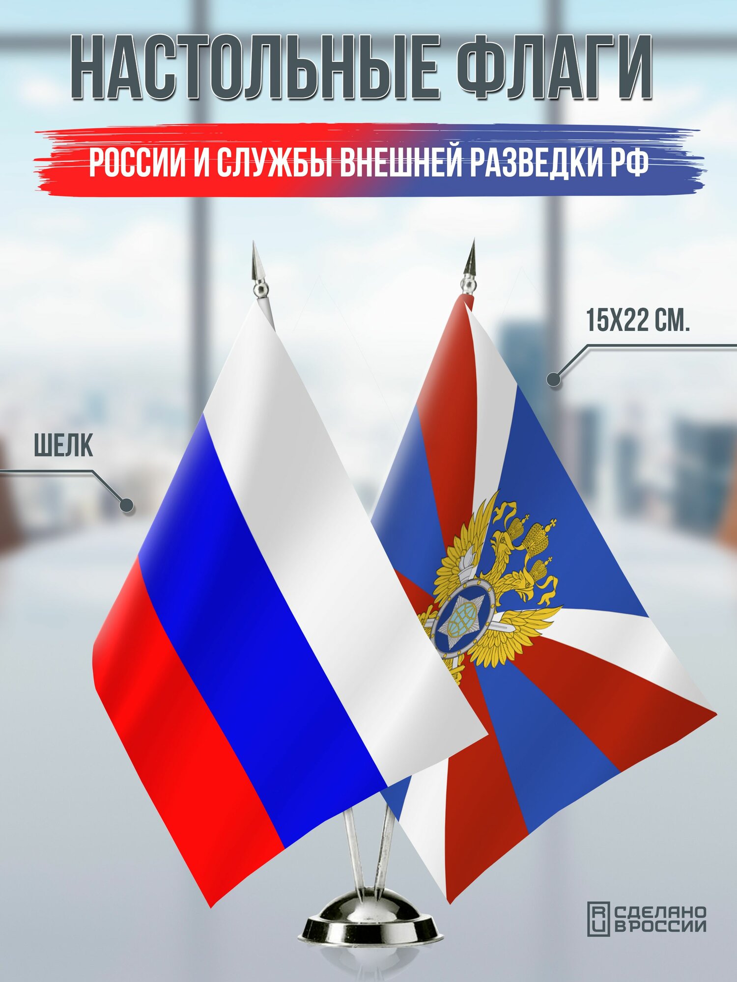 Настольные флаги России и Служб внешней развездки РФ