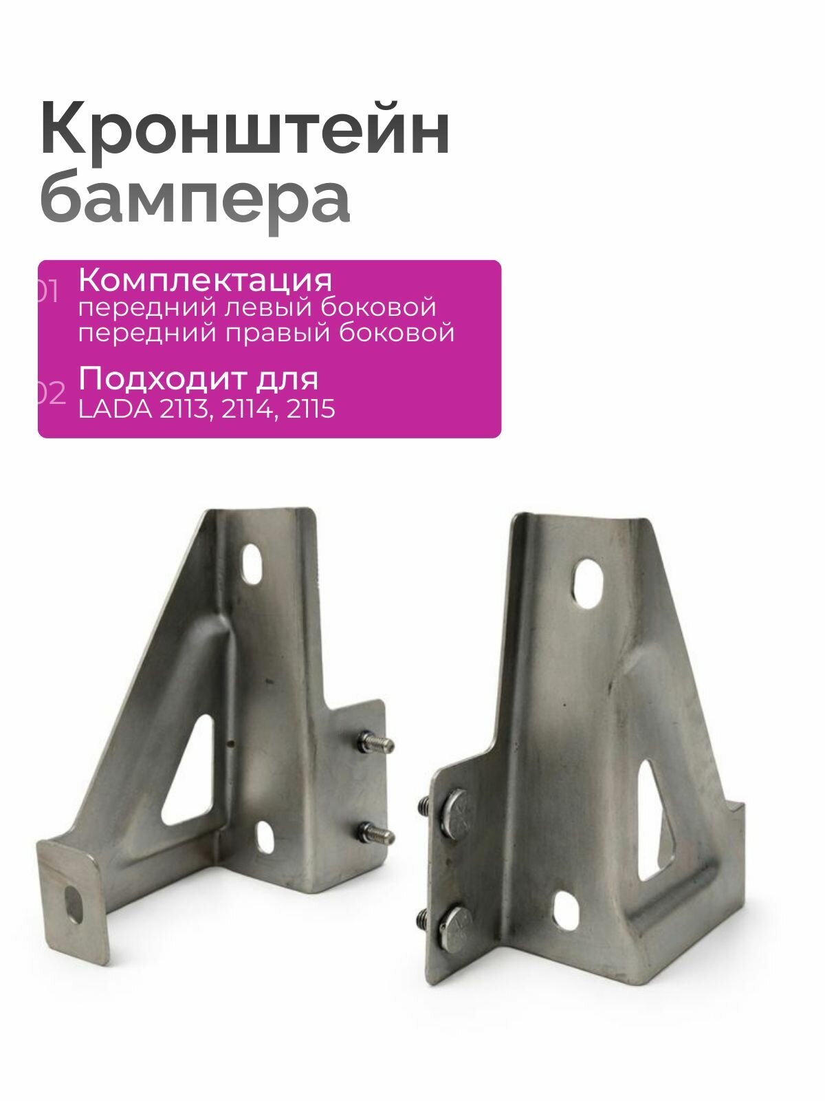 Кронштейн крепления переднего бампера ВАЗ 2113, 2114, 2115 боковые кронштейны, левый/правый, комплект 2 шт