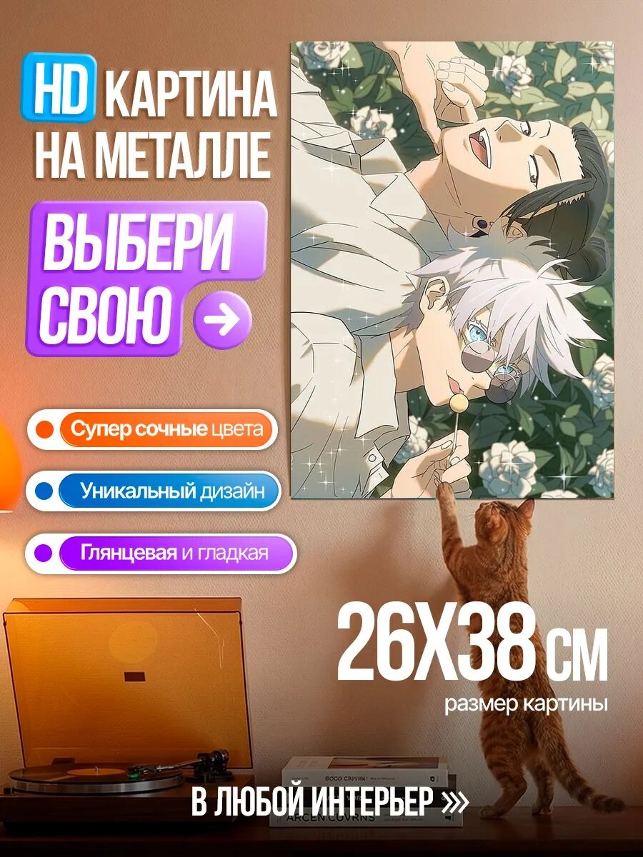 Картина на HD металле Годжо и Дазай
