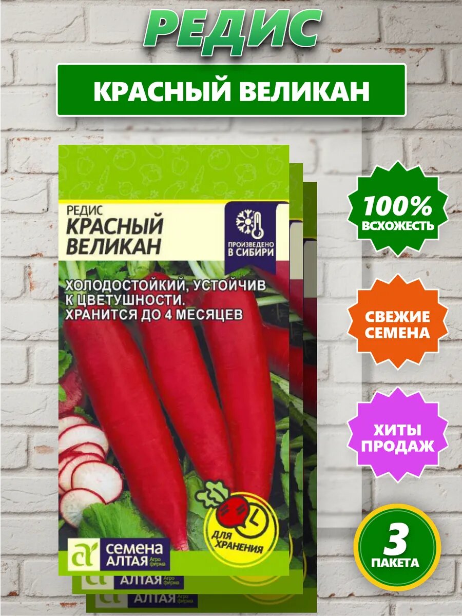 Семена редиса Красный Великан (3 пакета) для открытого грунта, Семена Алтая