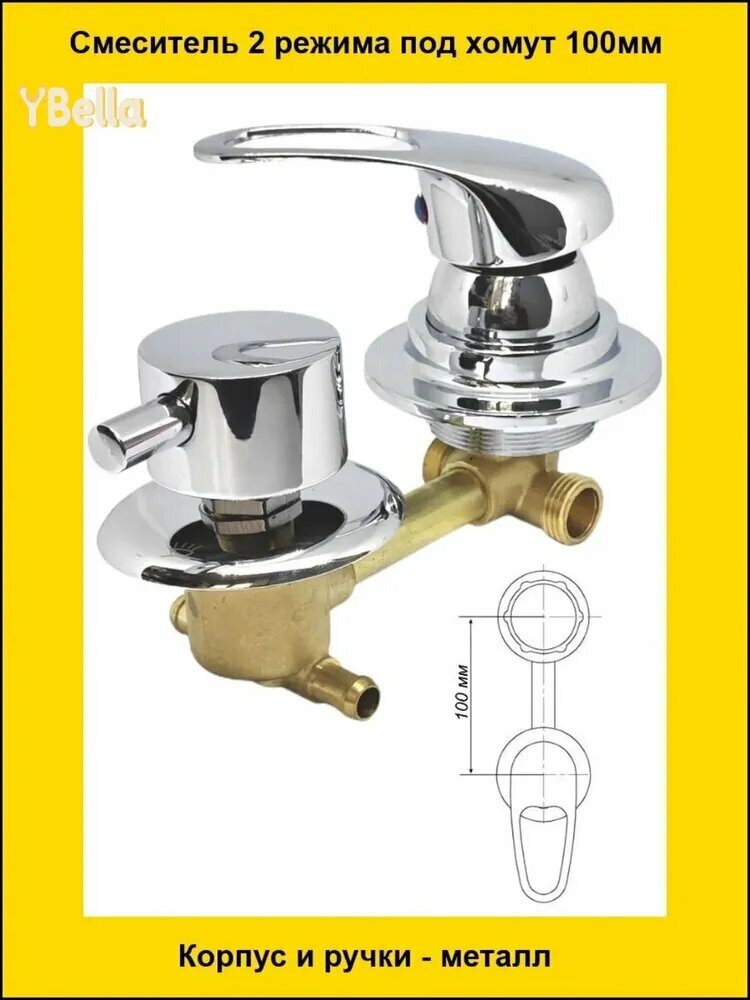 Смеситель для душевой кабины 2 режима 100 мм. Крепление под хомут. Корпус и ручки - металл