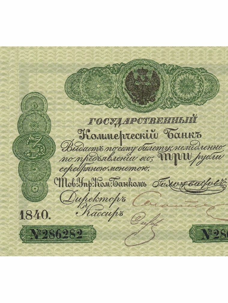 Депозитный билет 3 рубля 1840 года копия