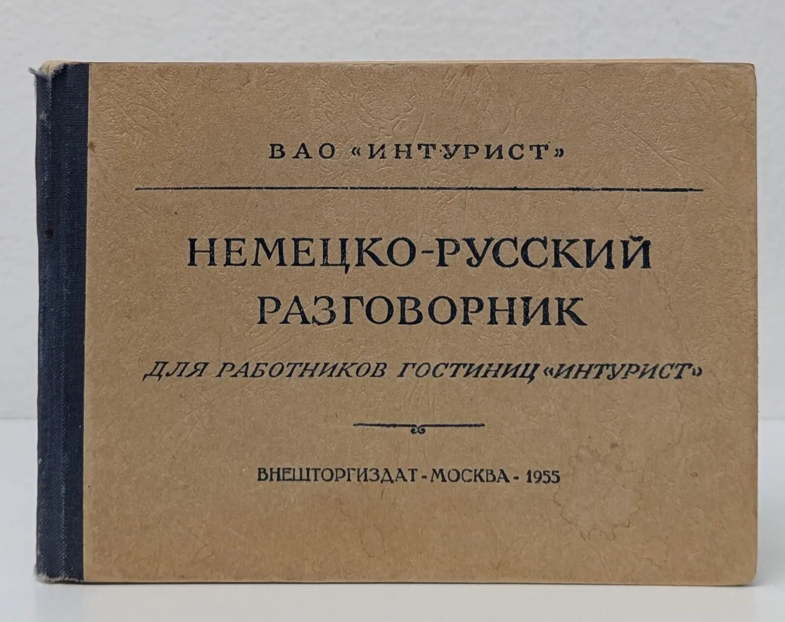 Немецко-русский разговорник для работников гостиниц Интурист Сборник 1955