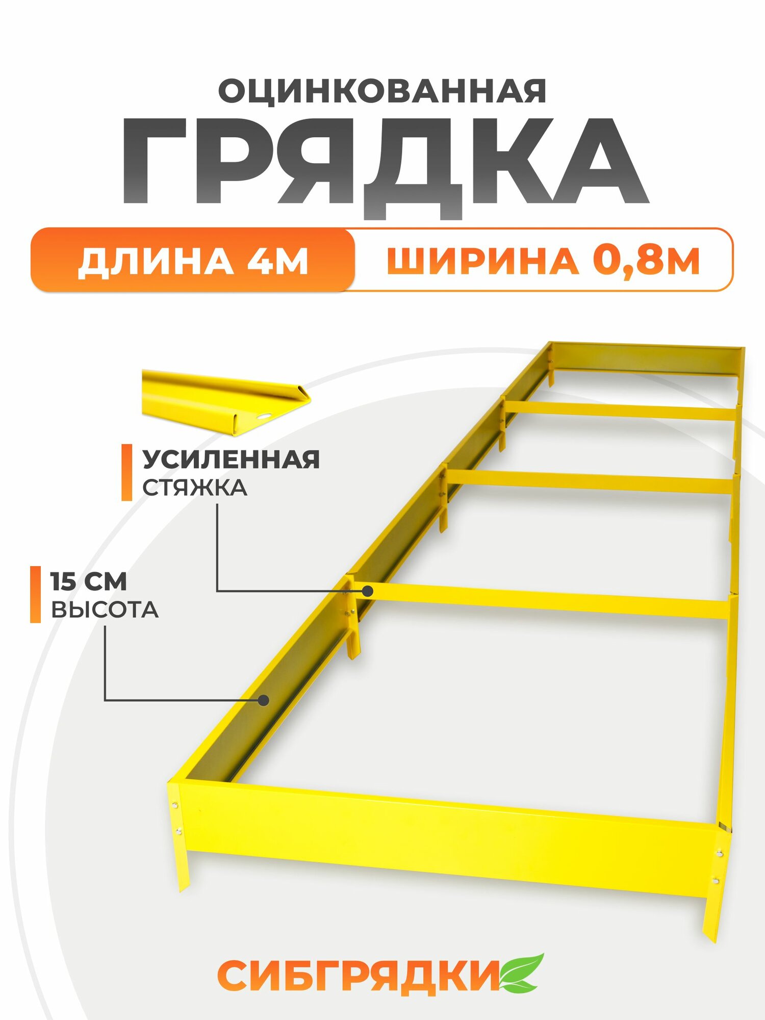 Грядки оцинкованные с полимерным покрытием 4м * 0,8м, высота борта 15 см. Цвет Желтый