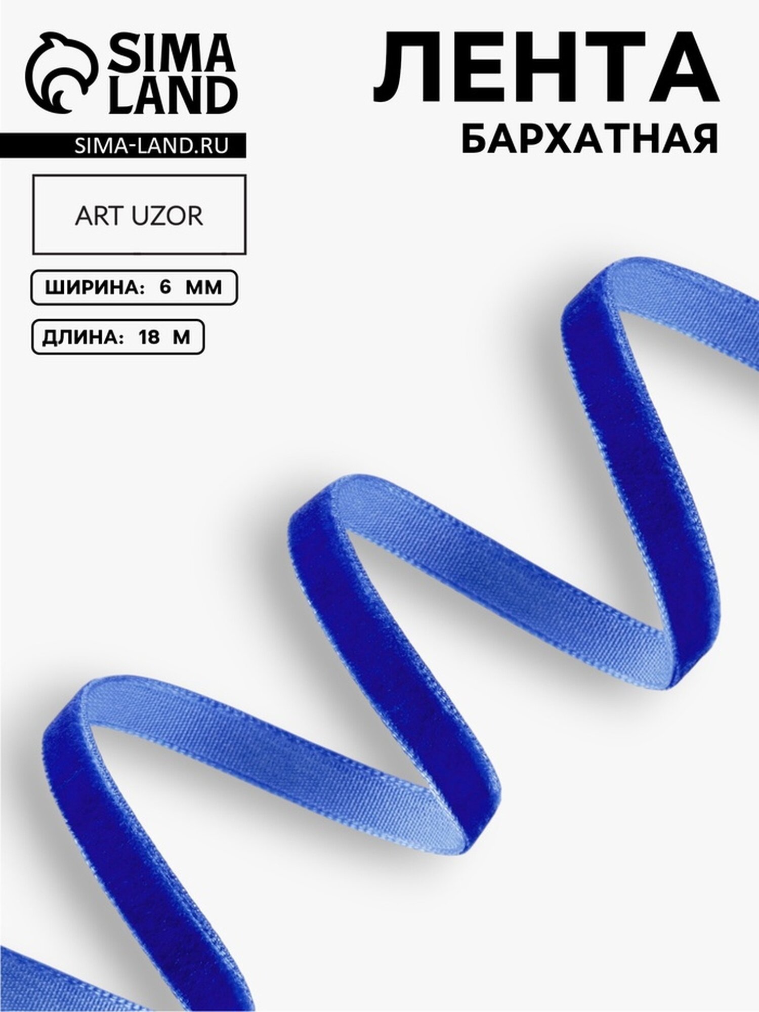 Лента бархатная Арт Узор, полиэстер, 6 мм, 18 ± 1 м, цвет синий №47
