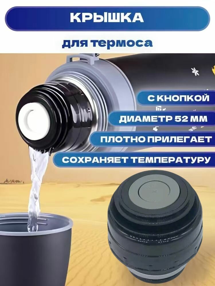 Крышка пробка для термоса с кнопкой 52 мм 2 шт.