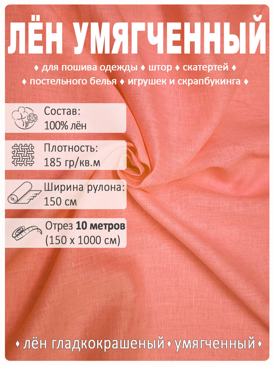 Лен умягченный гладкий, плательный, костюмный, гладкий, ширина 150 см х 10 метров
