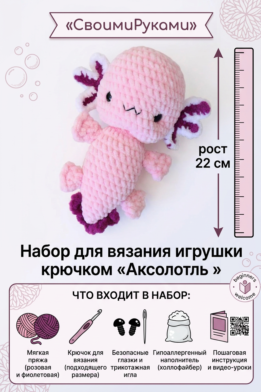 Набор для вязания СвоимиРуками "Игрушка", для начинающих, вязание крючком