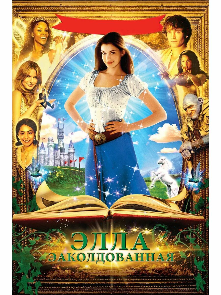 Заколдованная Элла (2004) (DVD-R)