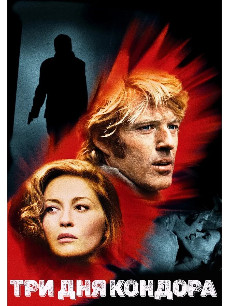 Три дня Кондора (1975) (флешка)