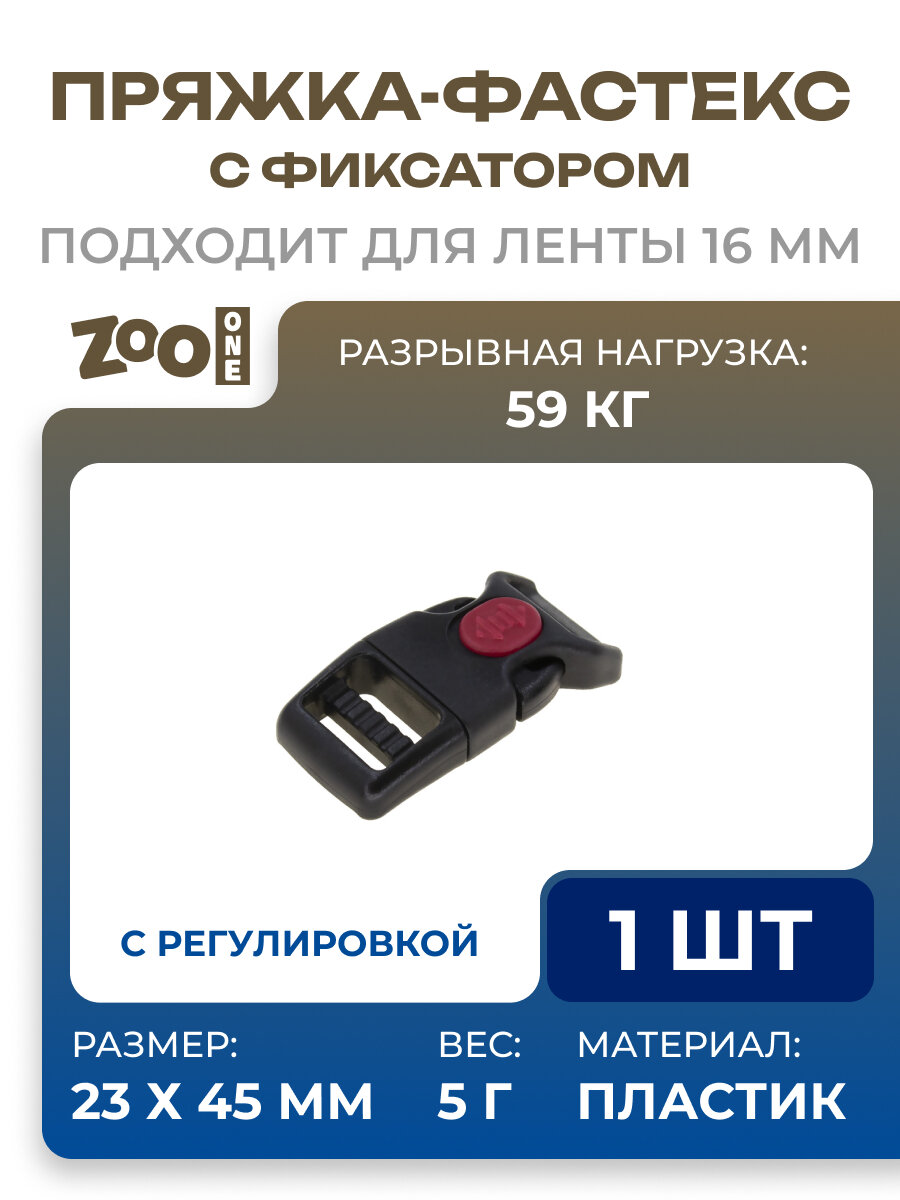 Пряжка пластиковая 16 мм с фиксатором и регулировкой, застёжка фастекс, для ремня, рюкзака, стропы, черная, 2350-58