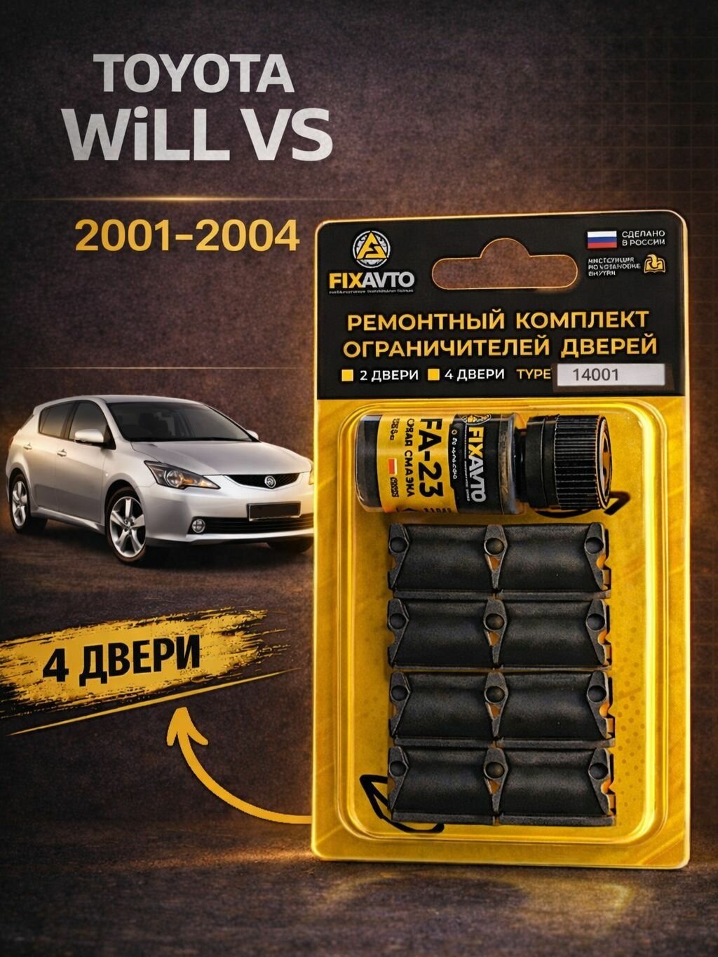 Ремкомплект ограничителей на 4 двери Toyota WILL VS, Кузов 12# - 2001-2004. Комплект ремонта фиксаторов Тойота Вилл ВС. TYPE 14001