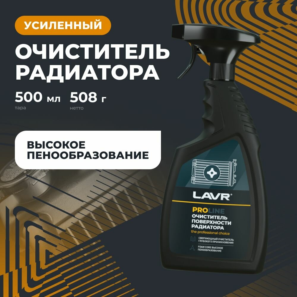 Очиститель радиатора PRO 500 мл LAVR Ln2032