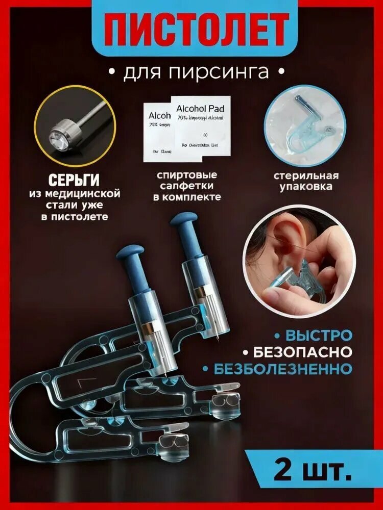 2шт Пистолет для прокола ушей одноразовый стерильный