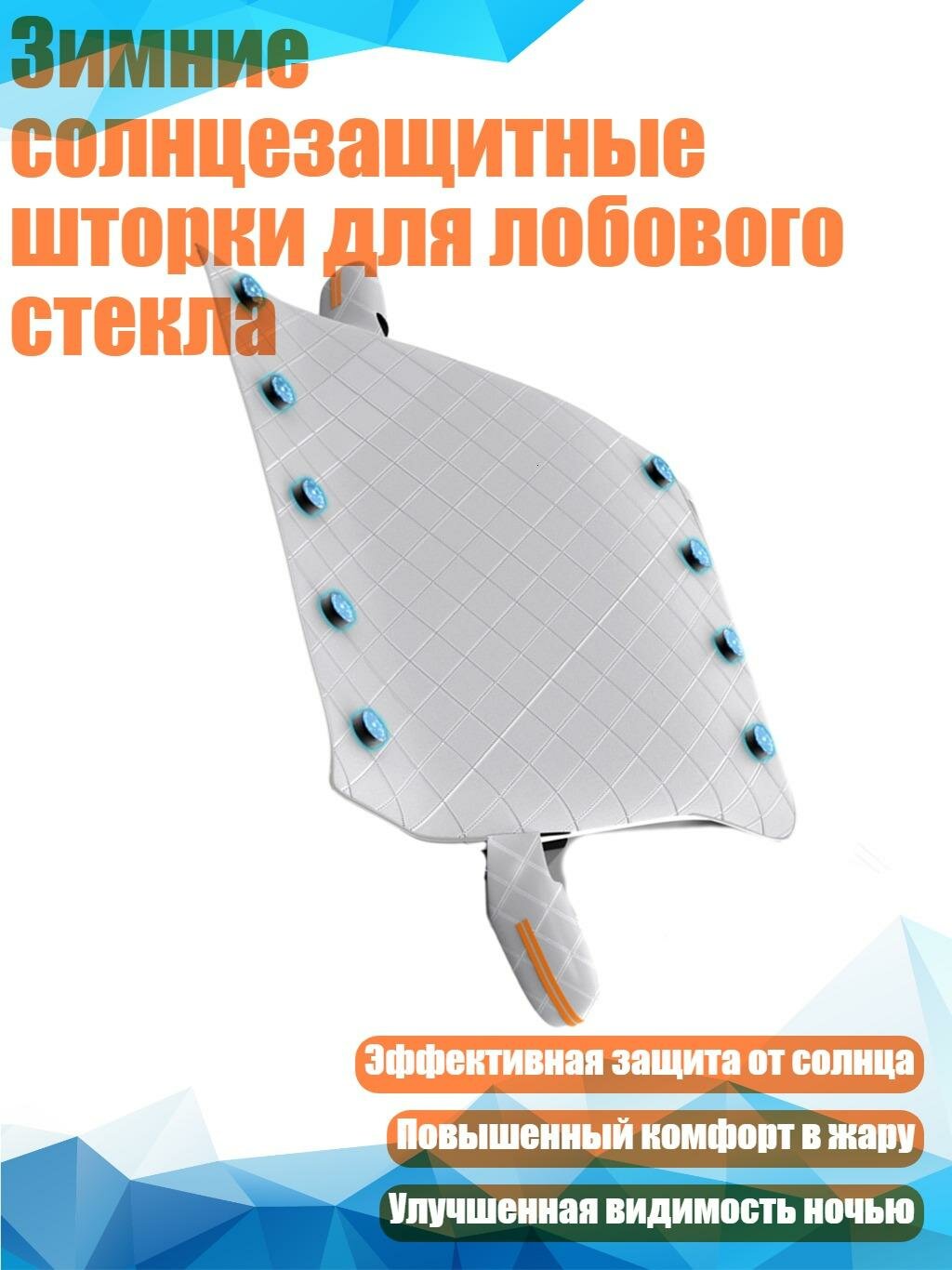 Зимние солнцезащитные шторки для лобового стекла, C
