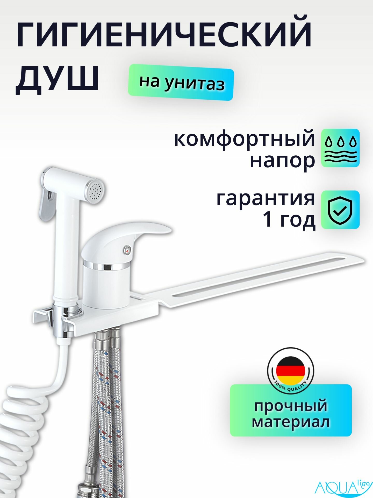 Гигиeничecкий душ co cмecитeлeм белый, биде приставка для унитаза