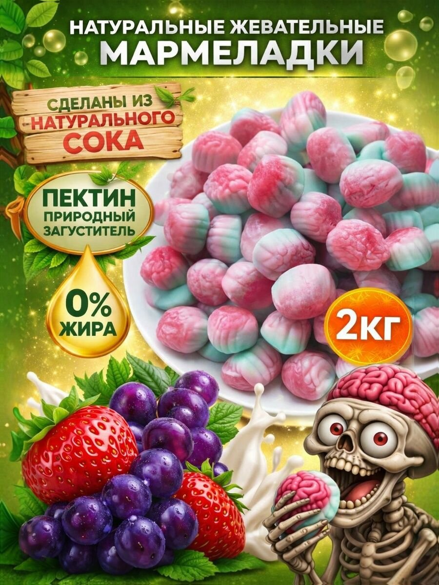 Мармелад жевательный Мозг 2кг