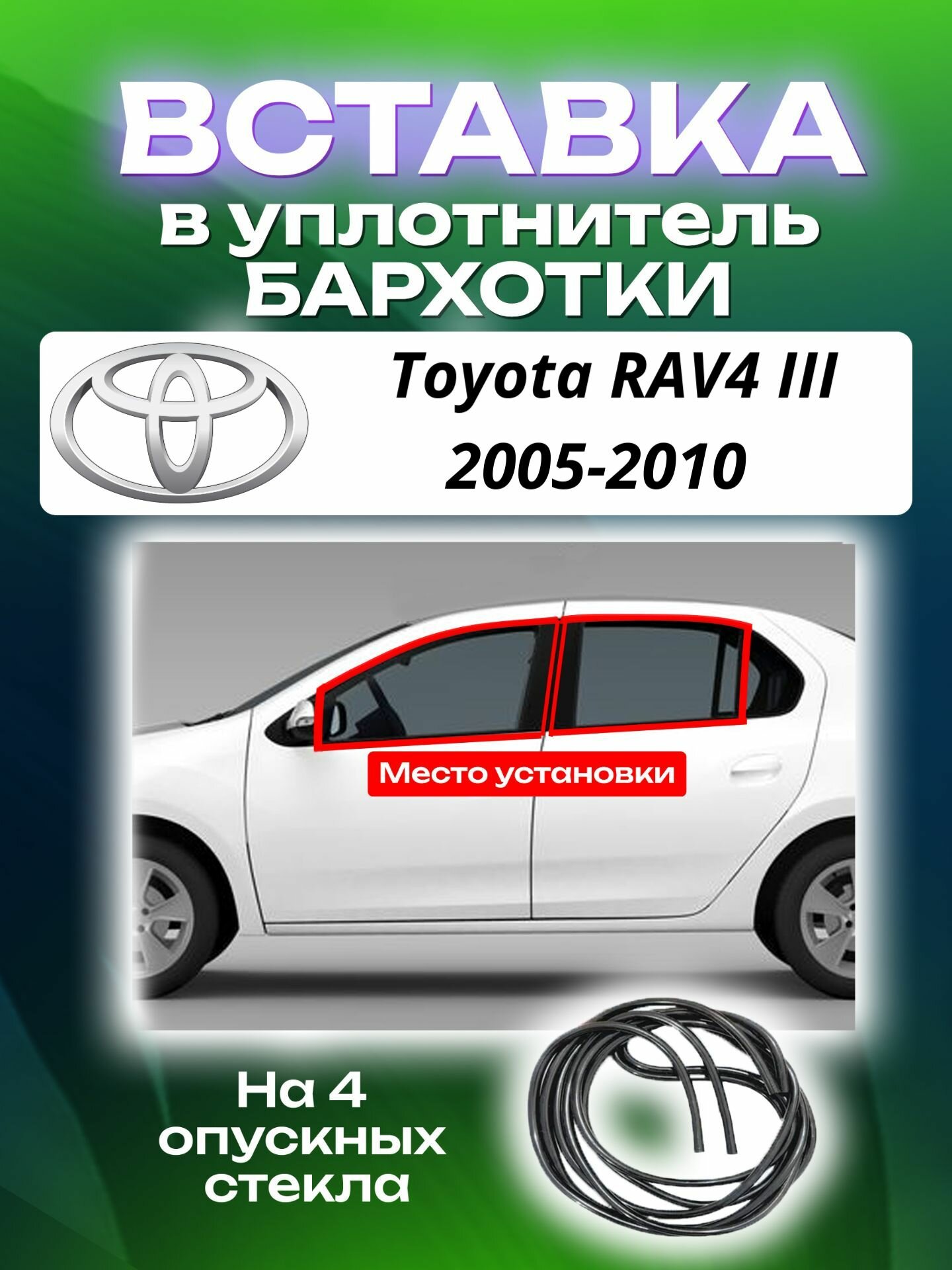Вставка в уплотнитель бархотки стекла автомобиля Toyota RAV4 III (2005-2010)/ Тойота РАВ4 3 поколение