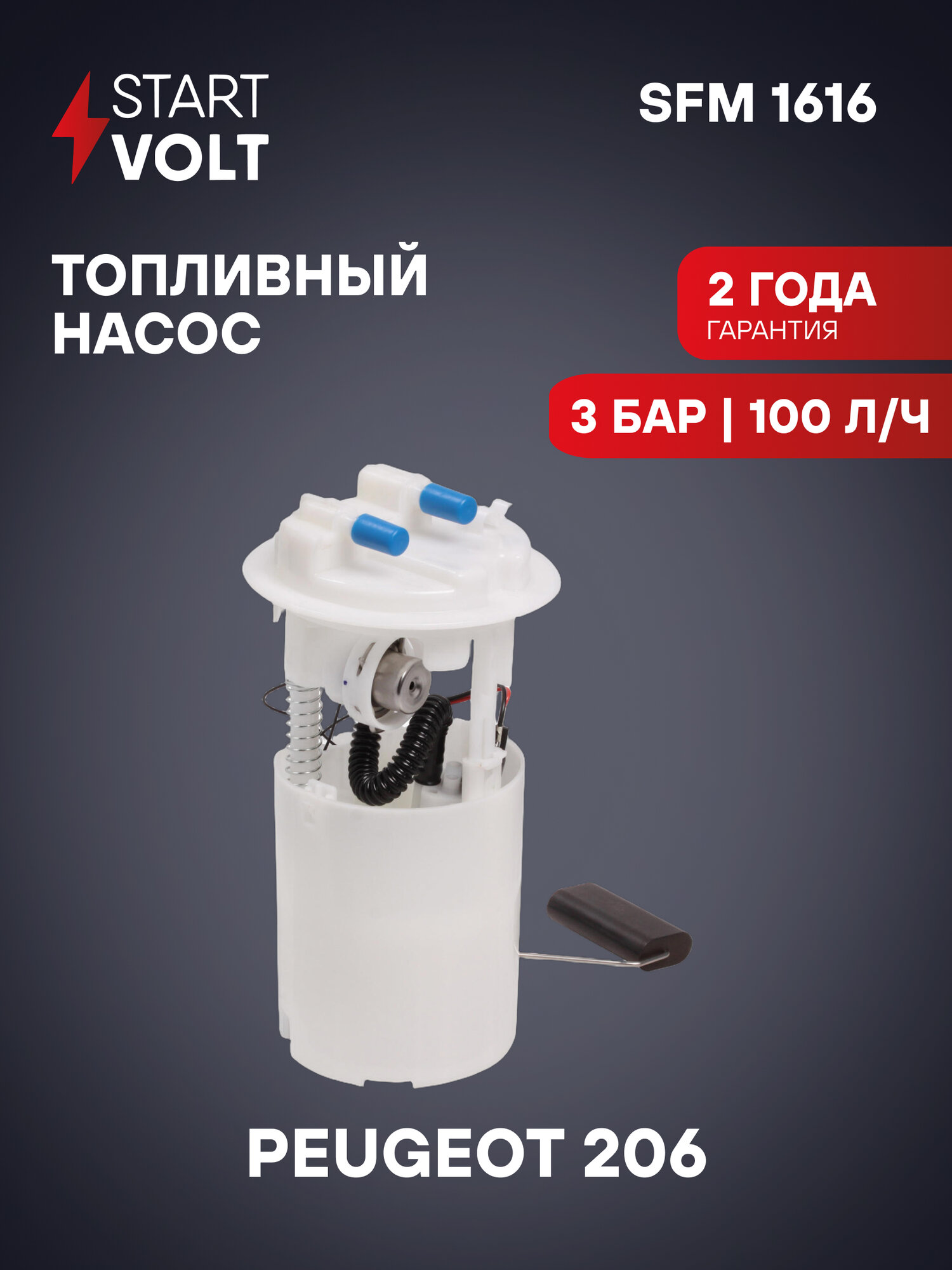 Насос топливный Peugeot 206 STARTVOLT SFM 1606
