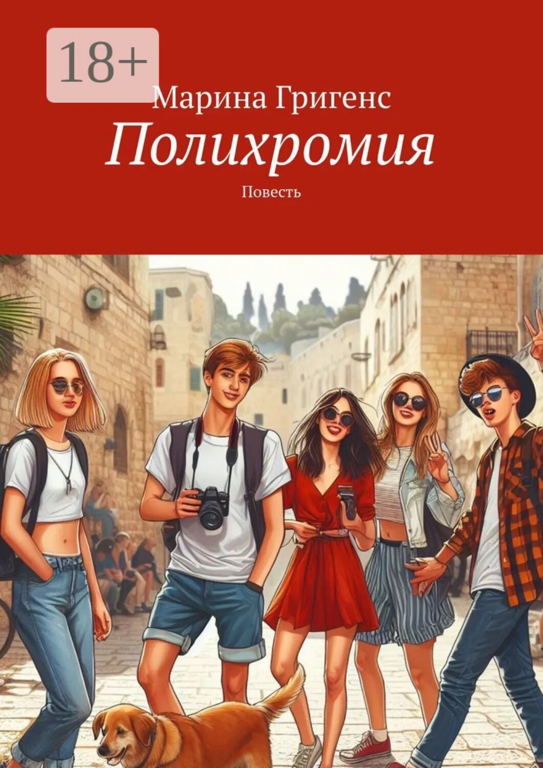 Полихромия. Повесть [Цифровая книга]