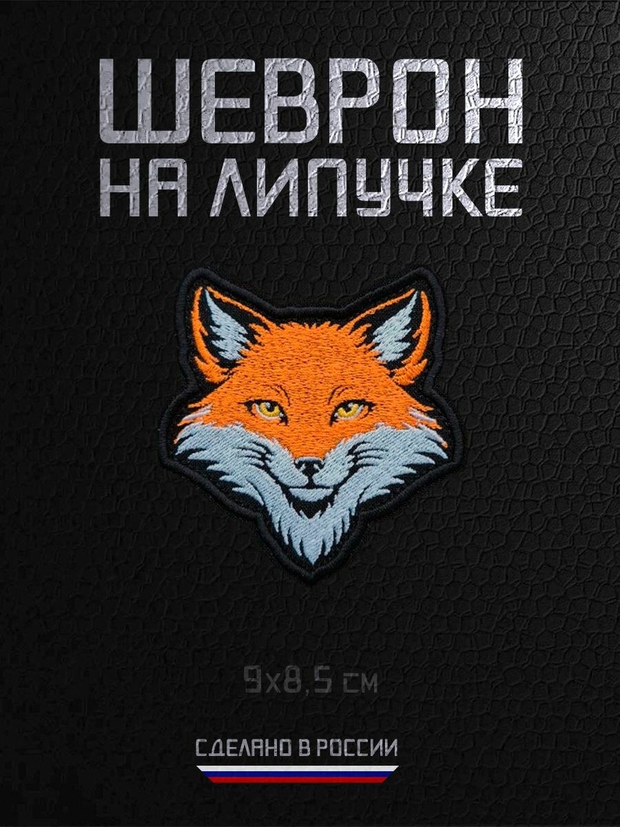 Шеврон на липучке нашивка Лиса