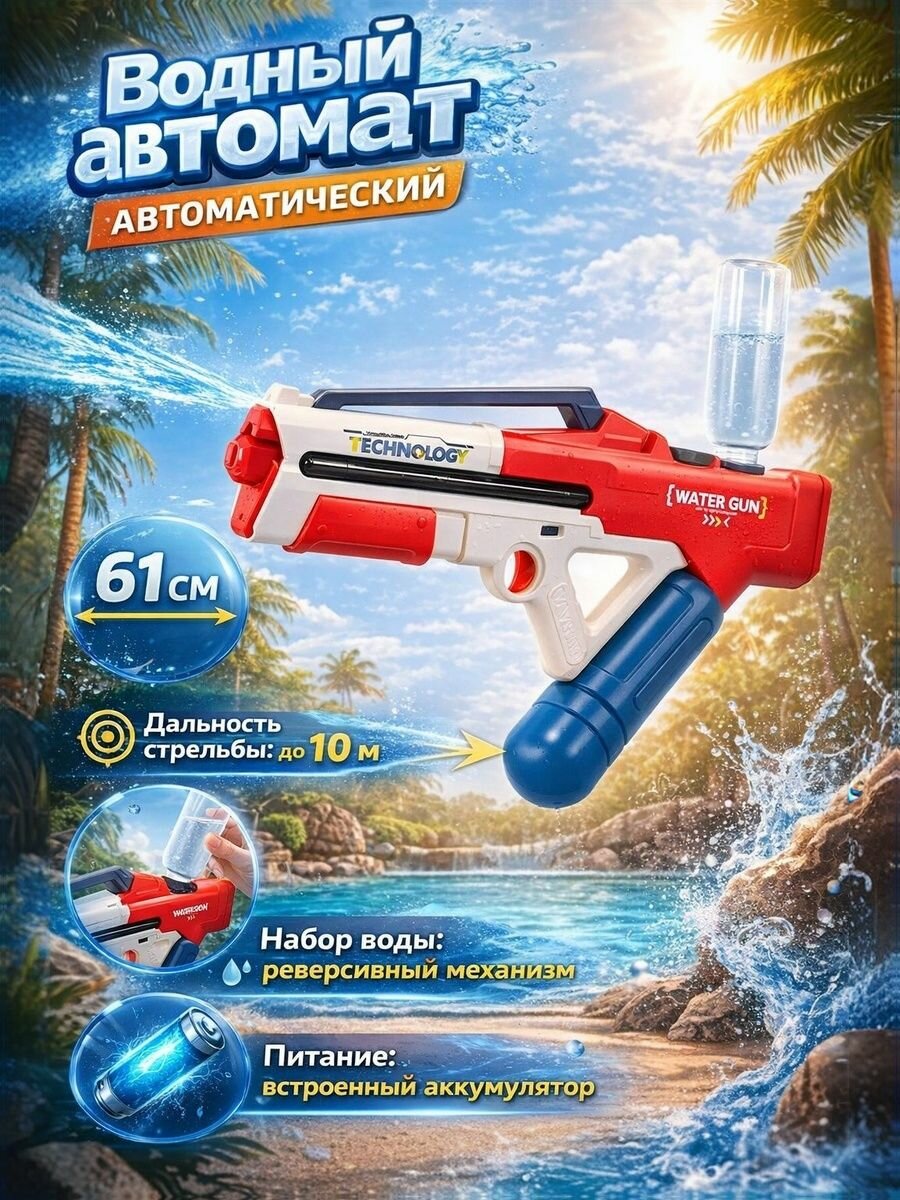 Водный автомат, автоматический, 61см