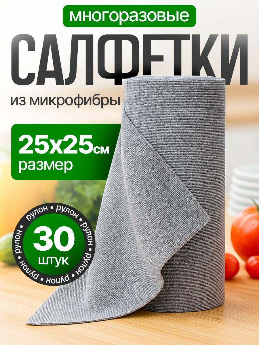 Салфетки для уборки / тряпки для кухни из микрофибры в рулоне 30 штук