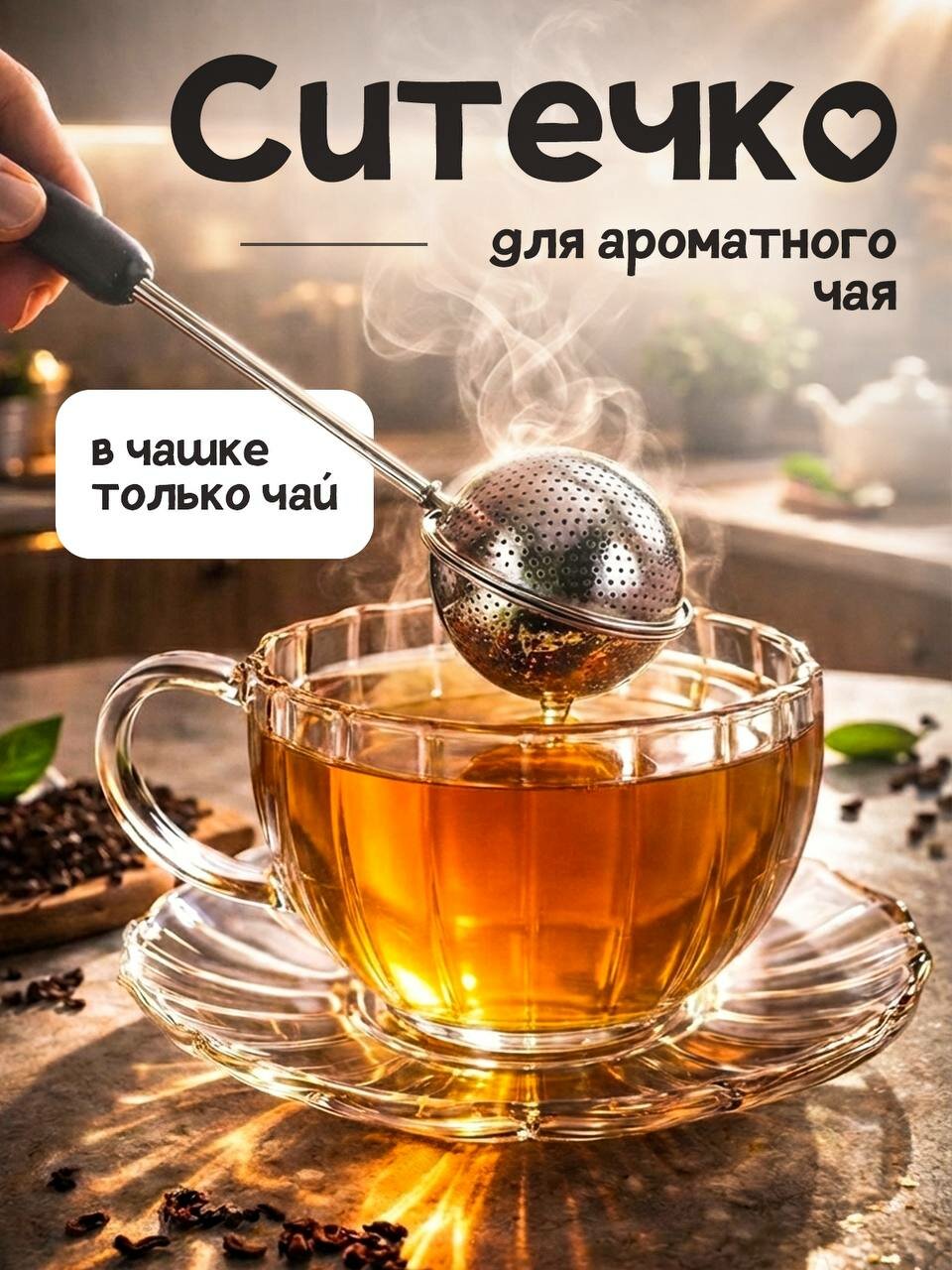 Чайный фильтр-шарик для заварки чая
