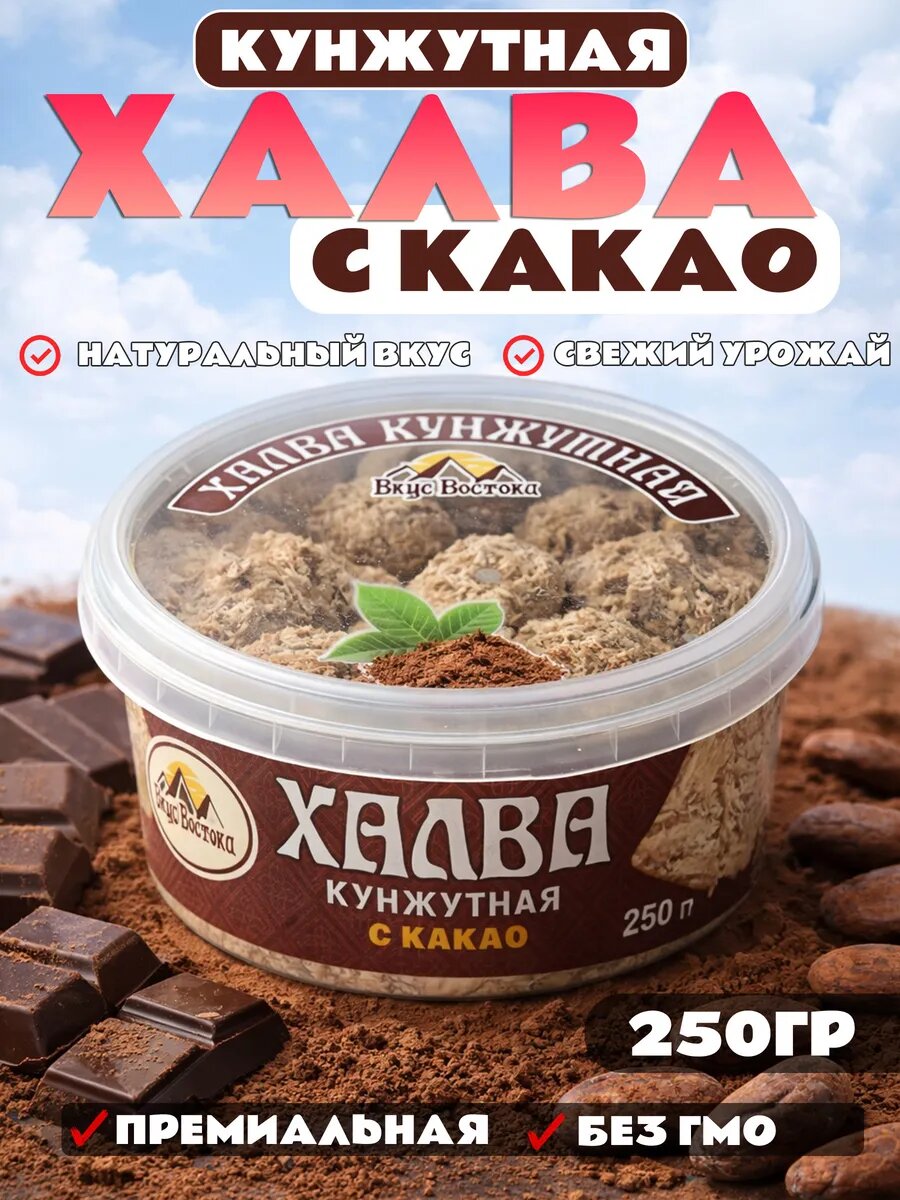 Халва кунжутная с какао восточная сладость