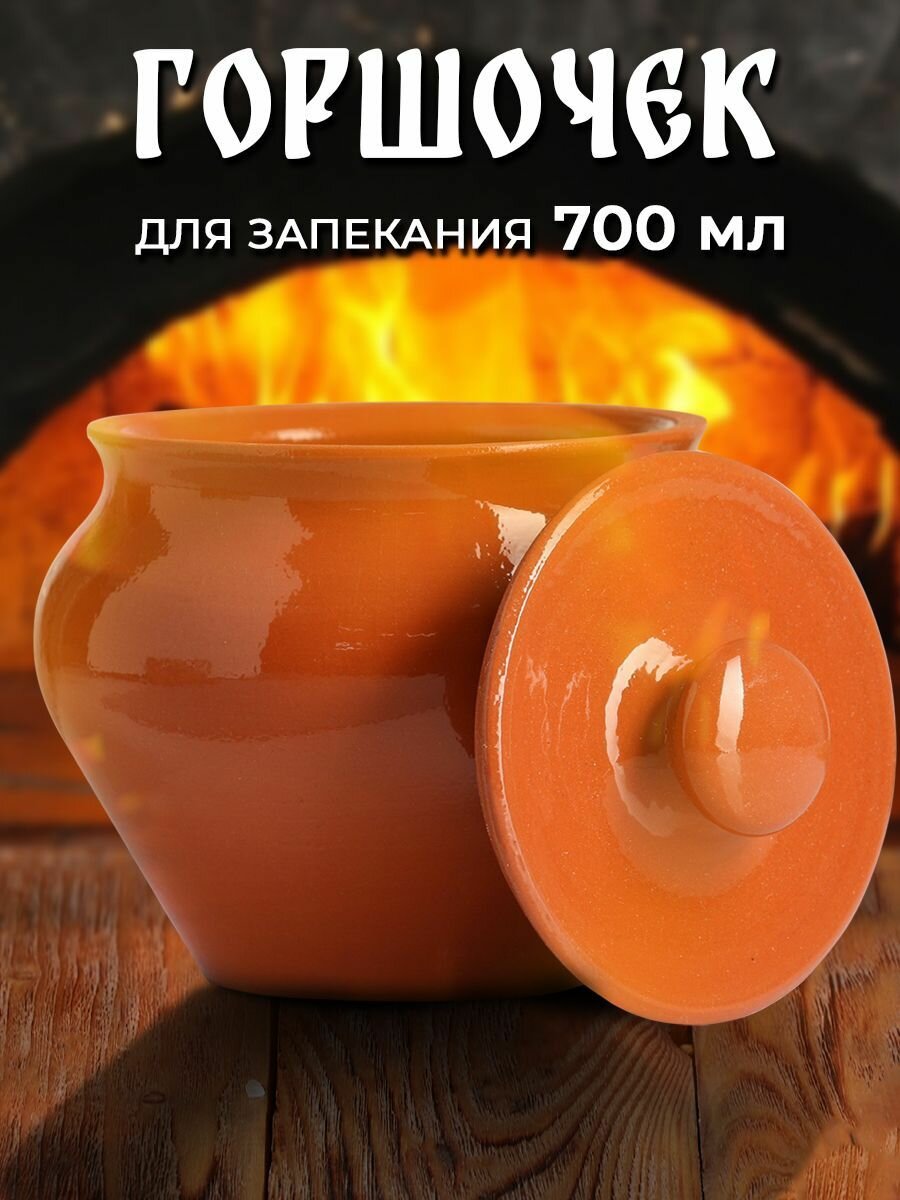 Горшочек для запекания в духовке, 700 мл, "Вятский", с крышкой