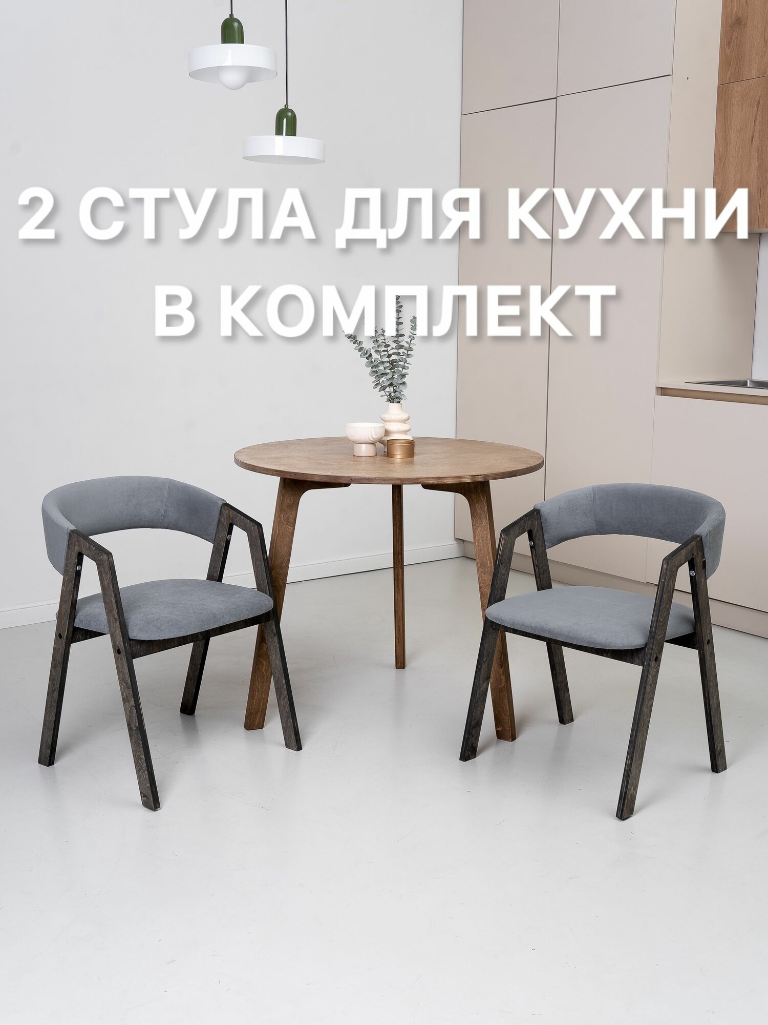Стулья мягкие для кухни, 2 шт.