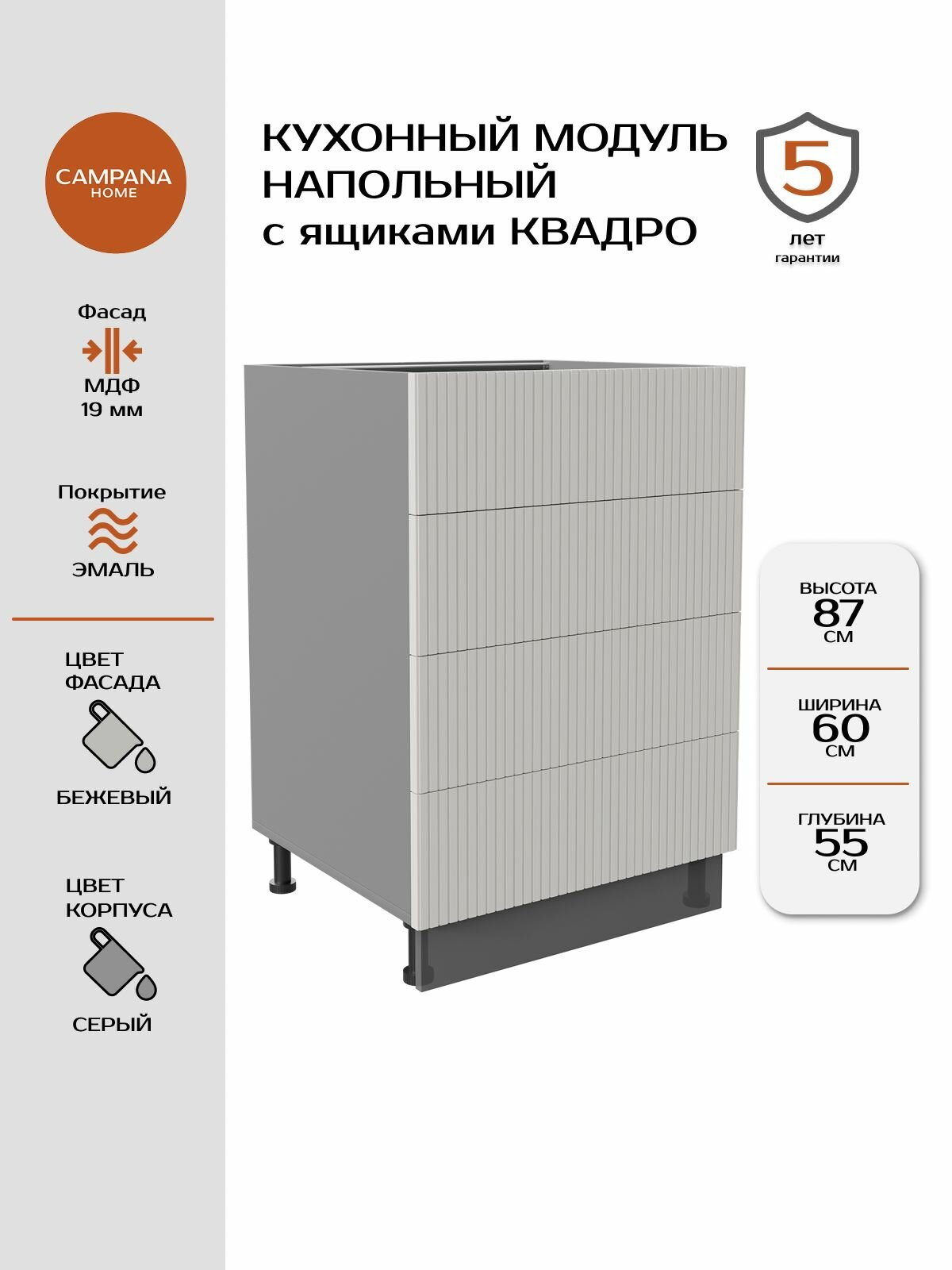 Кухонный модуль напольный, Лайн, Бежевый, 60x87x55, с 4 ящиками Квадро