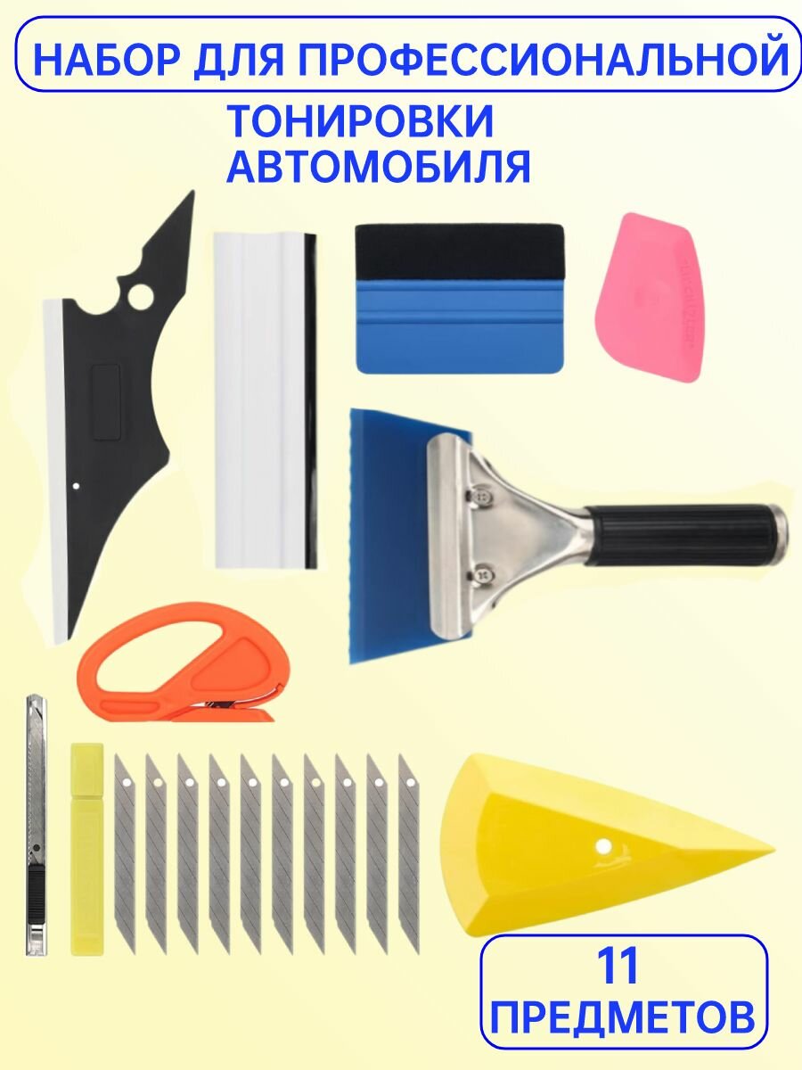 Набор инструментов для тонировки автомобиля 11 шт. набор для тонировки автомобиля инструменты для тонировки 11 предметов