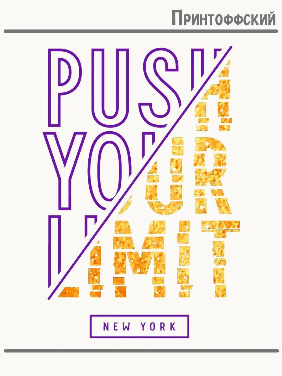 Термонаклейка для одежды и аксессуаров DTF-печать Push Your Limit