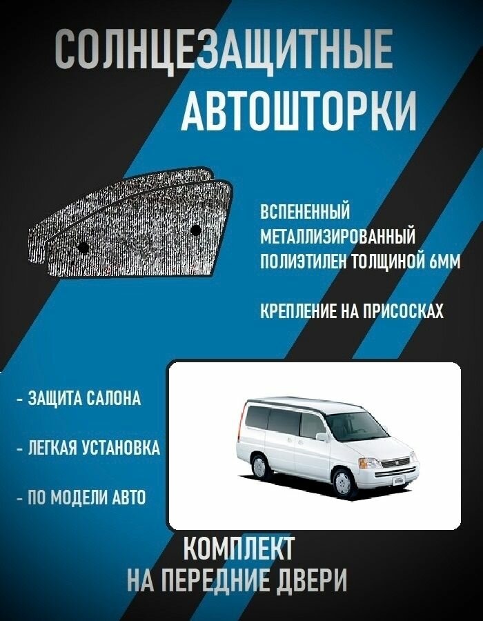 Автошторки на Honda Stepwgn 1 (1996-1999)