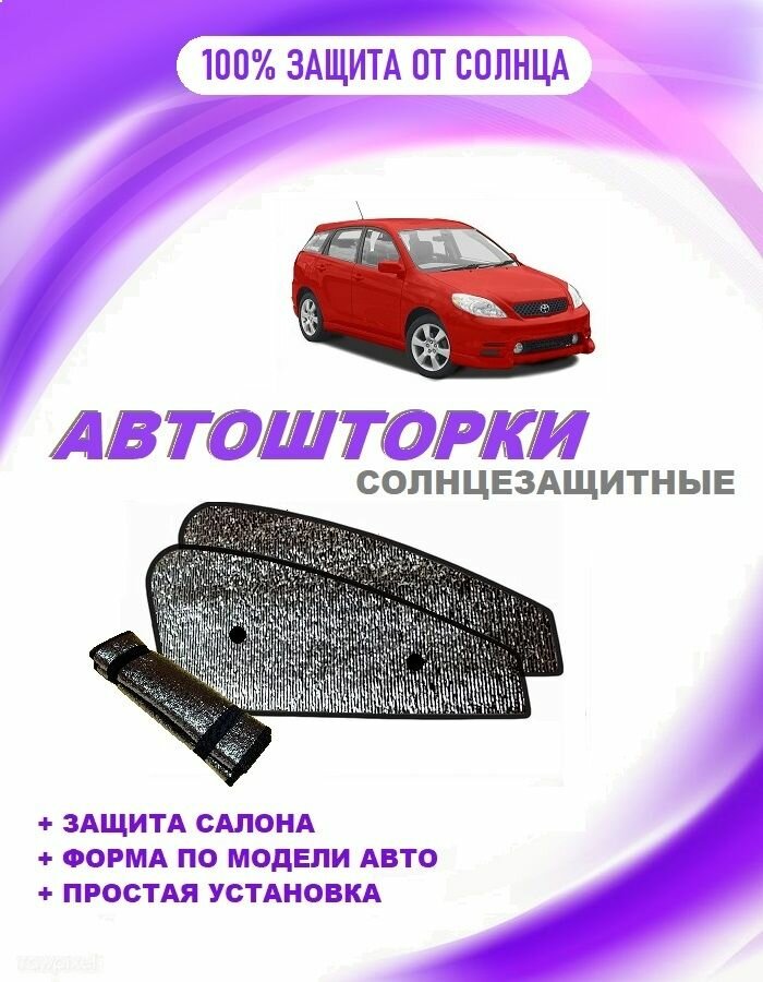 Автошторки на Toyota Matrix,1(E130)(2002-2008)