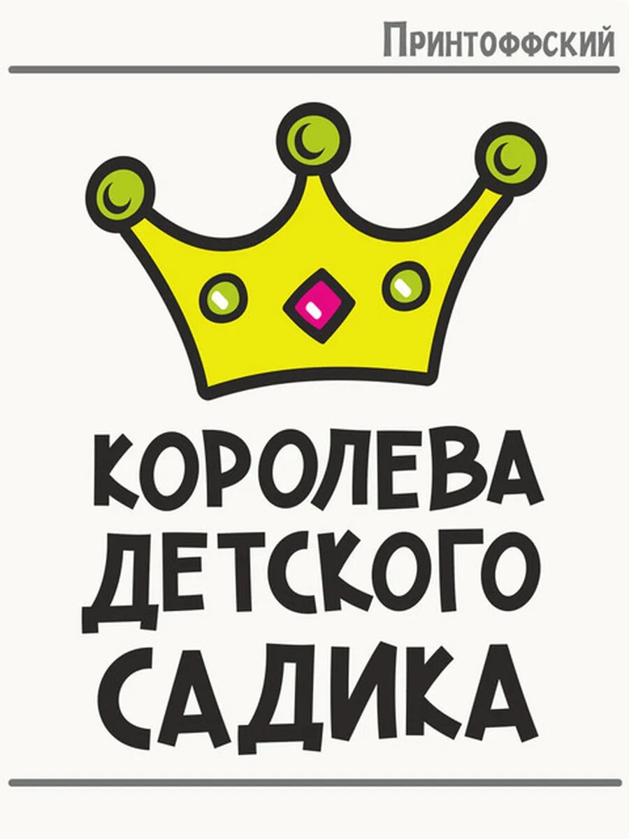 Термонаклейка для одежды и аксессуаров DTF-печать королева детского садика надпись корона