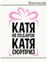 Термонаклейка для одежды и аксессуаров DTF-печать имя катя