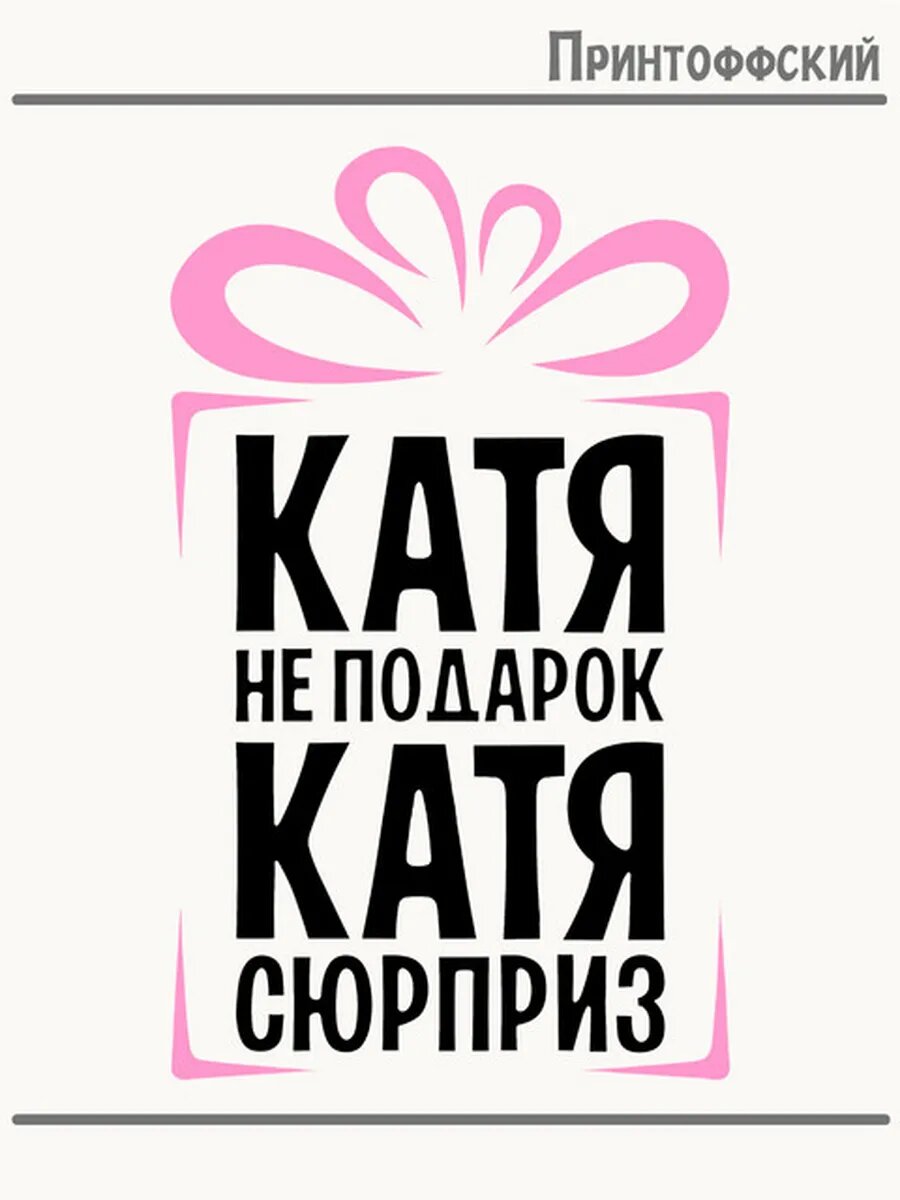 Термонаклейка для одежды и аксессуаров DTF-печать имя катя