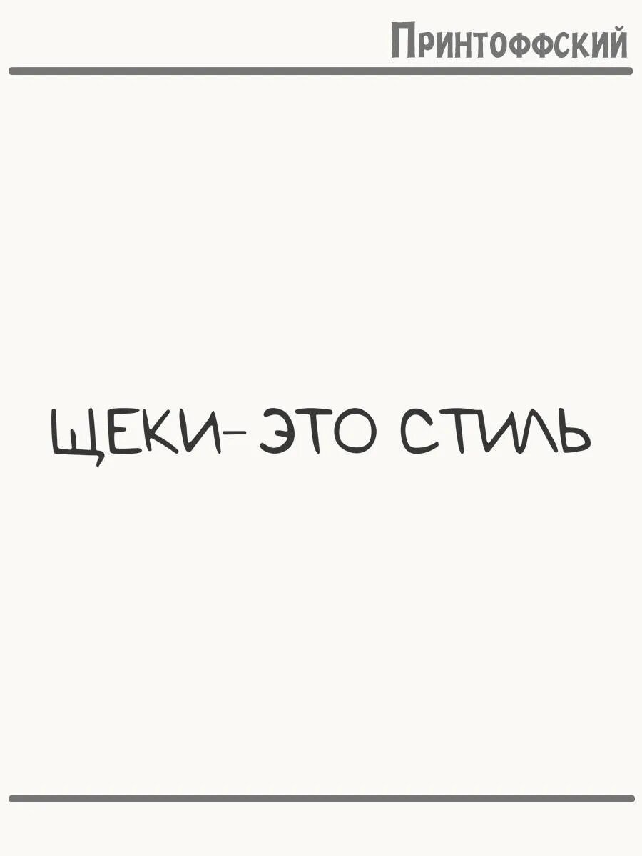Термонаклейка для одежды и аксессуаров DTF-печать Щеки Это Стиль