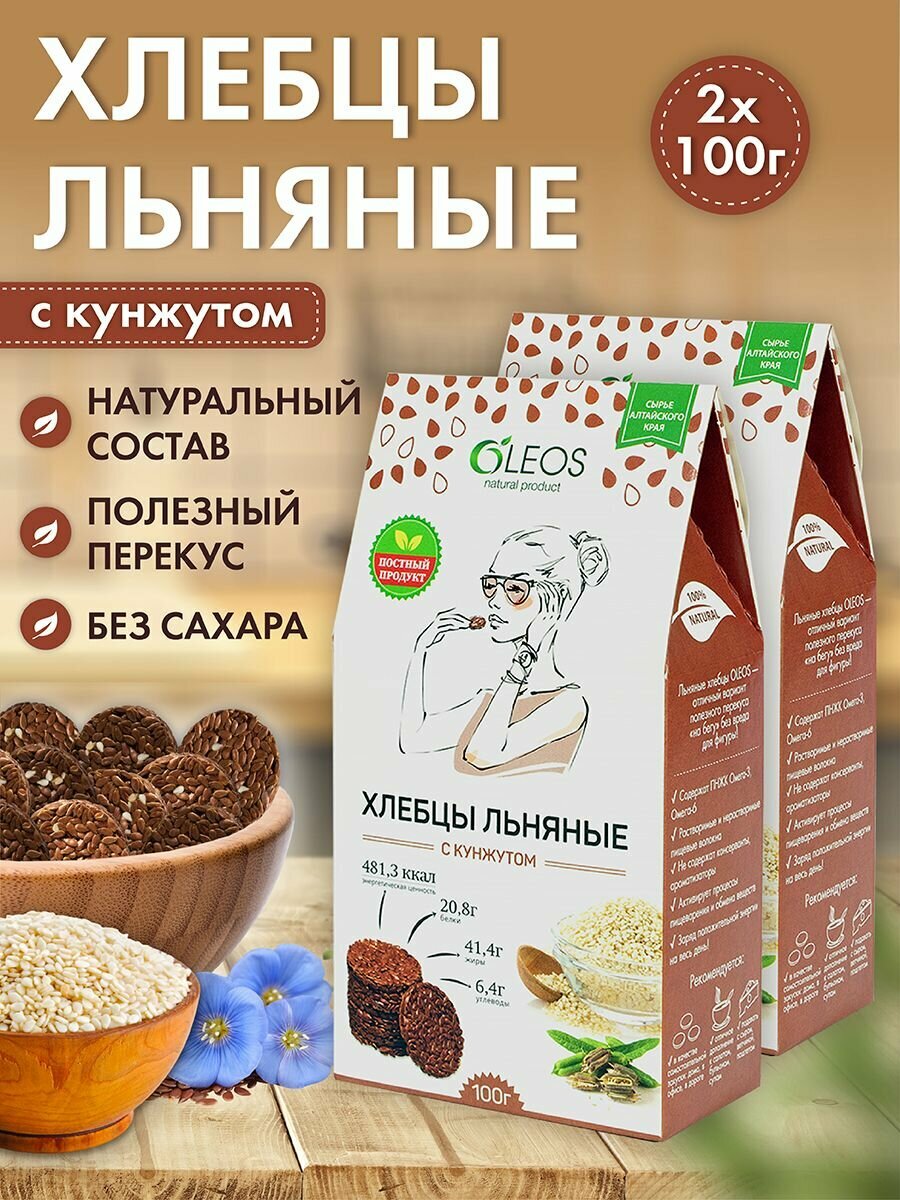 Хлебцы льняные с кунжутом, 2*100 г