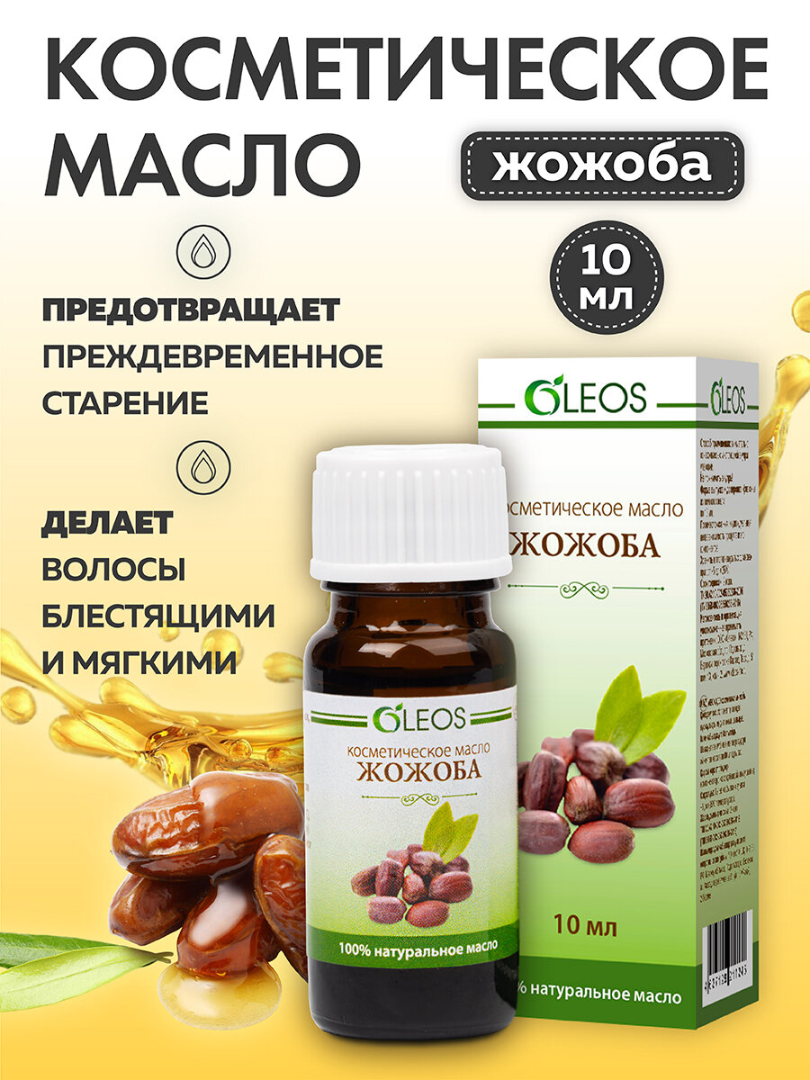 Косметическое масло Жожоба натуральное, 10 мл