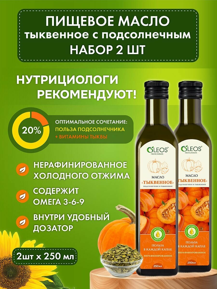 Тыквенное масло с подсолнечным холодного отжима нерафинированное 2*250 мл