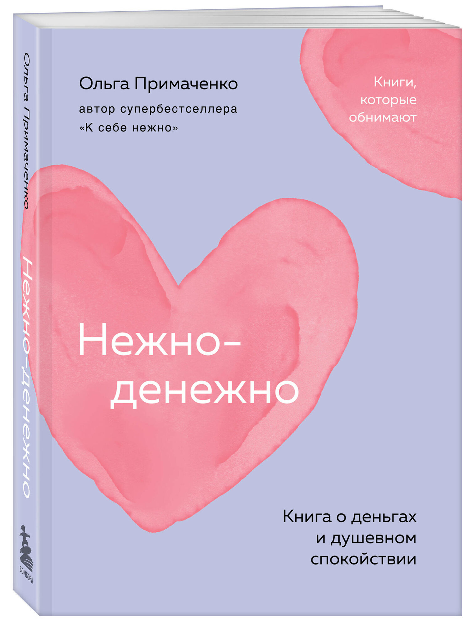 Примаченко О. В. Нежно-денежно. Книга о деньгах и душевном спокойствии (покет)