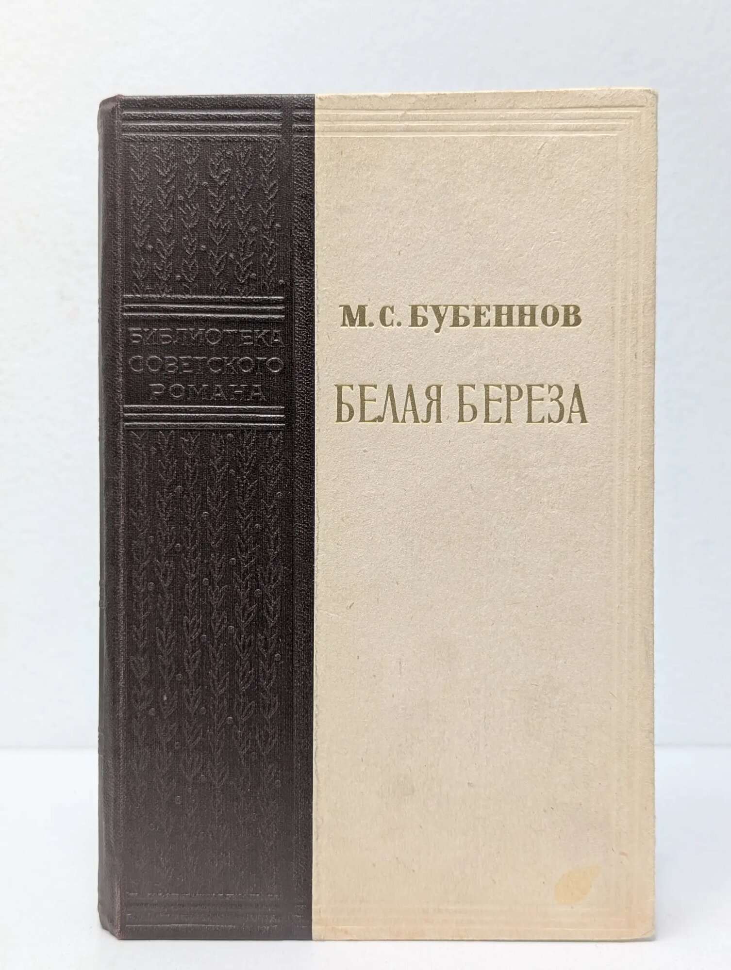 Библиотека советского романа. Белая береза Бубеннов Михаил Сергеевич 1955
