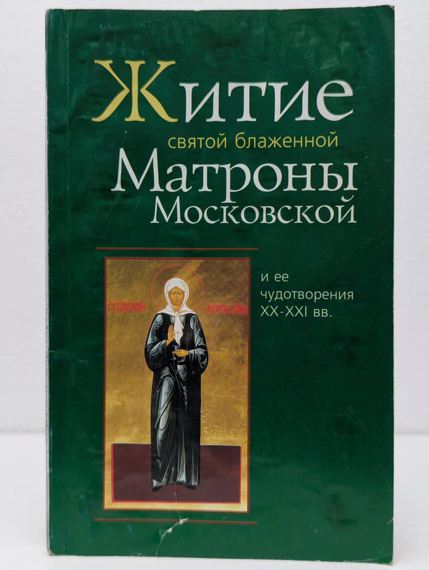 Житие святой блаженной Матроны Московской и ее чудотворения XX-XXI века Худошин Александр (сост.) 2009
