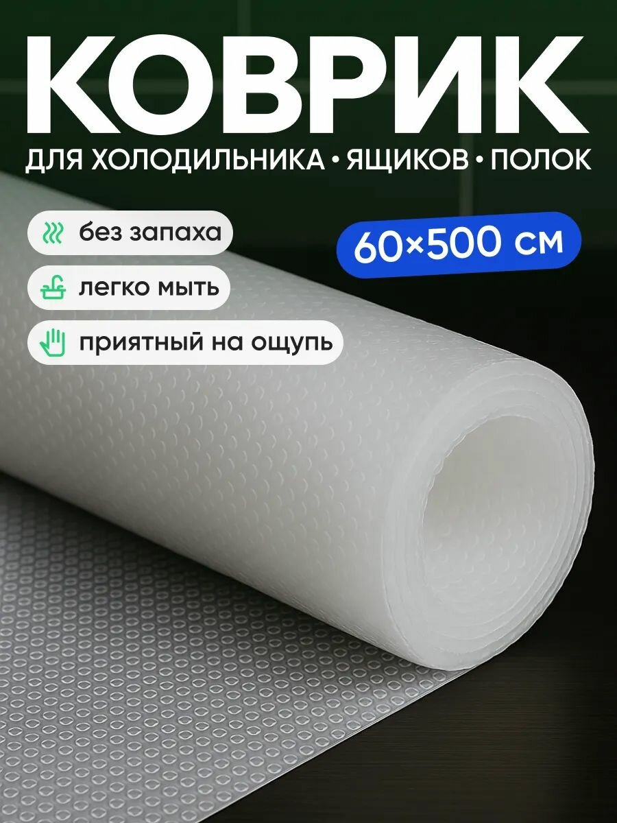 RoMiHome Коврик в кухонный ящик холодильник в рулоне противоскользящий